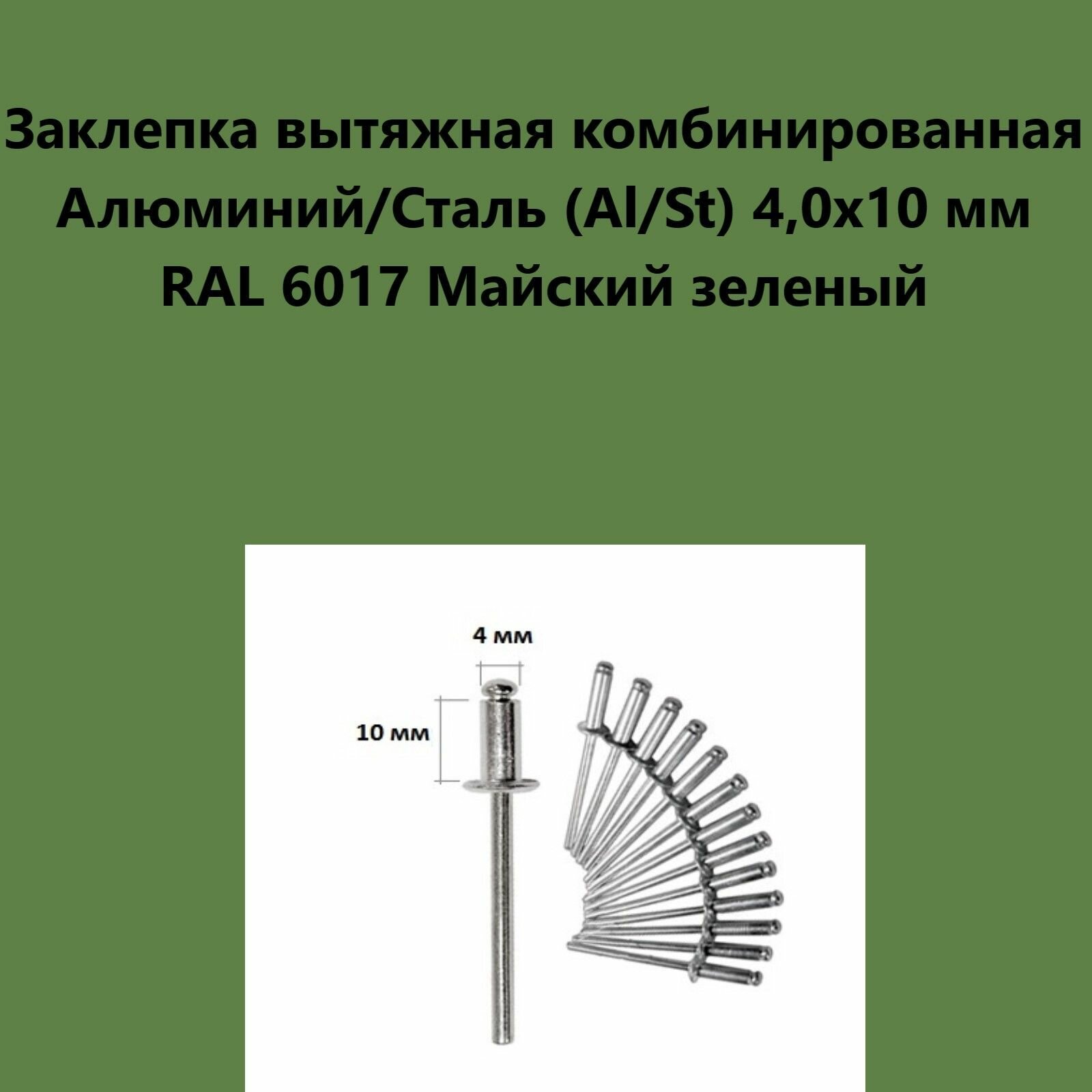 Заклепка вытяжная комбинированная Алюминий/Сталь (Al/St) 4,0х10 мм RAL 6017 Майский зеленый