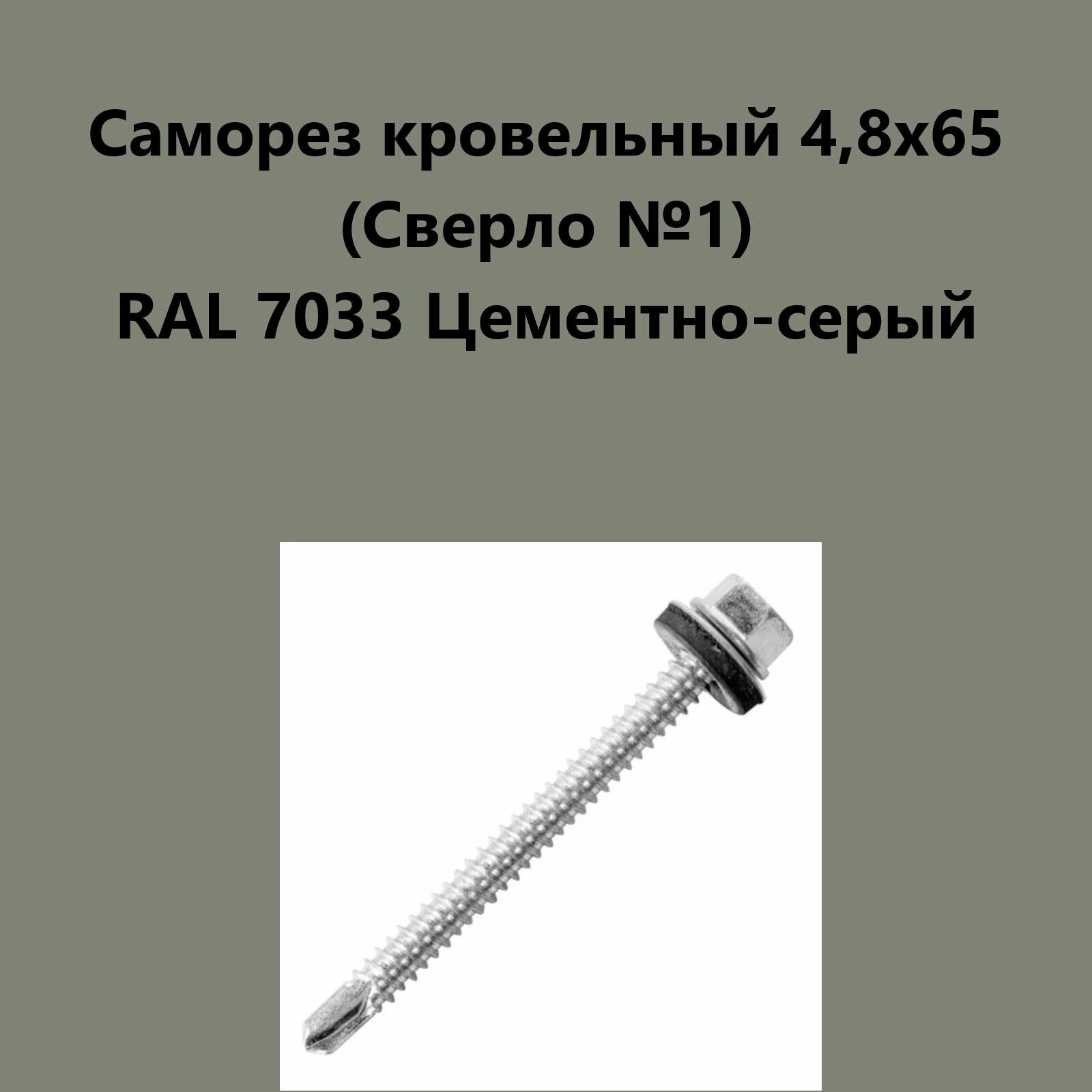 Саморез кровельный 4,8х65 (св.№1) RAL7033