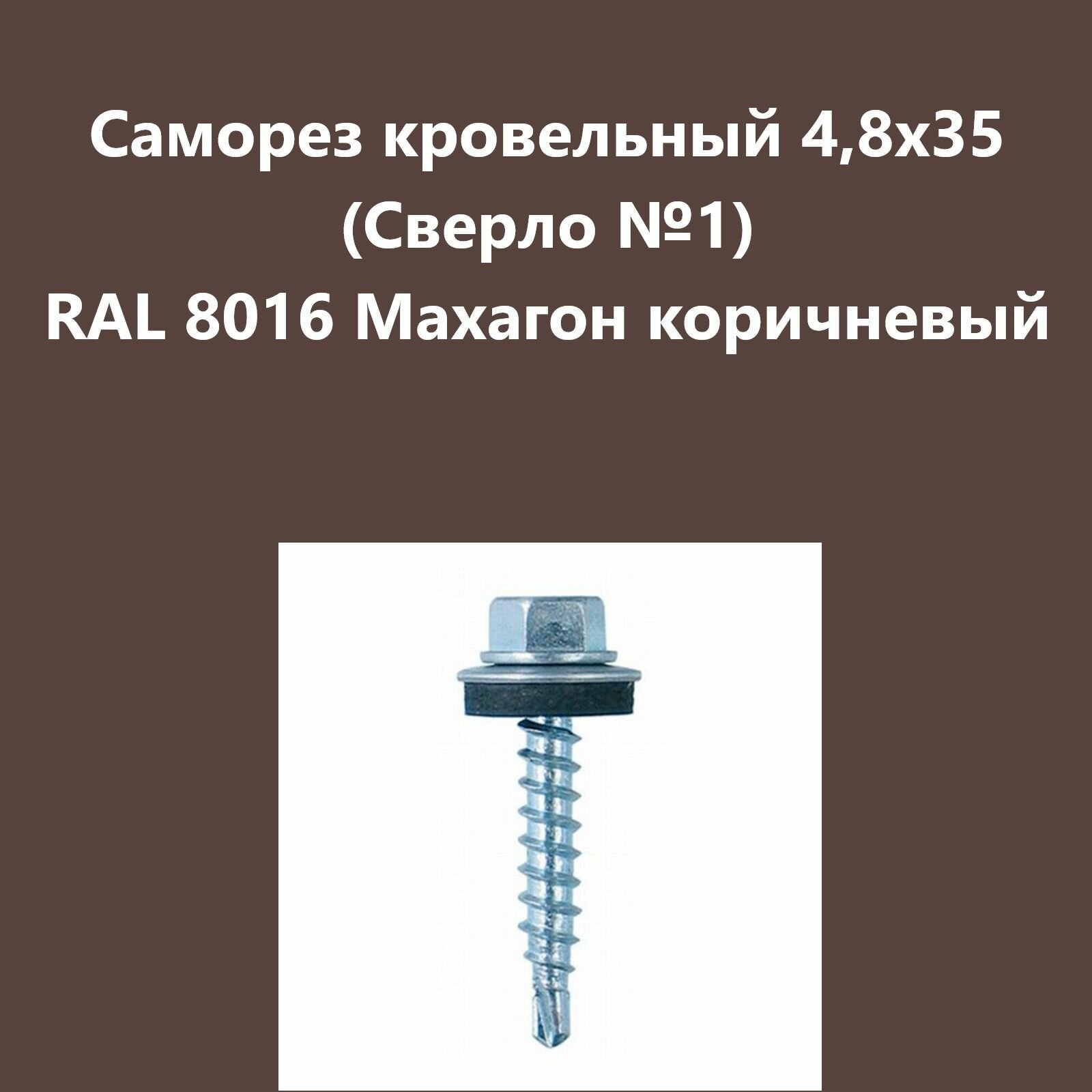 Саморез кровельный 4,8х35 (св.№1) RAL8016