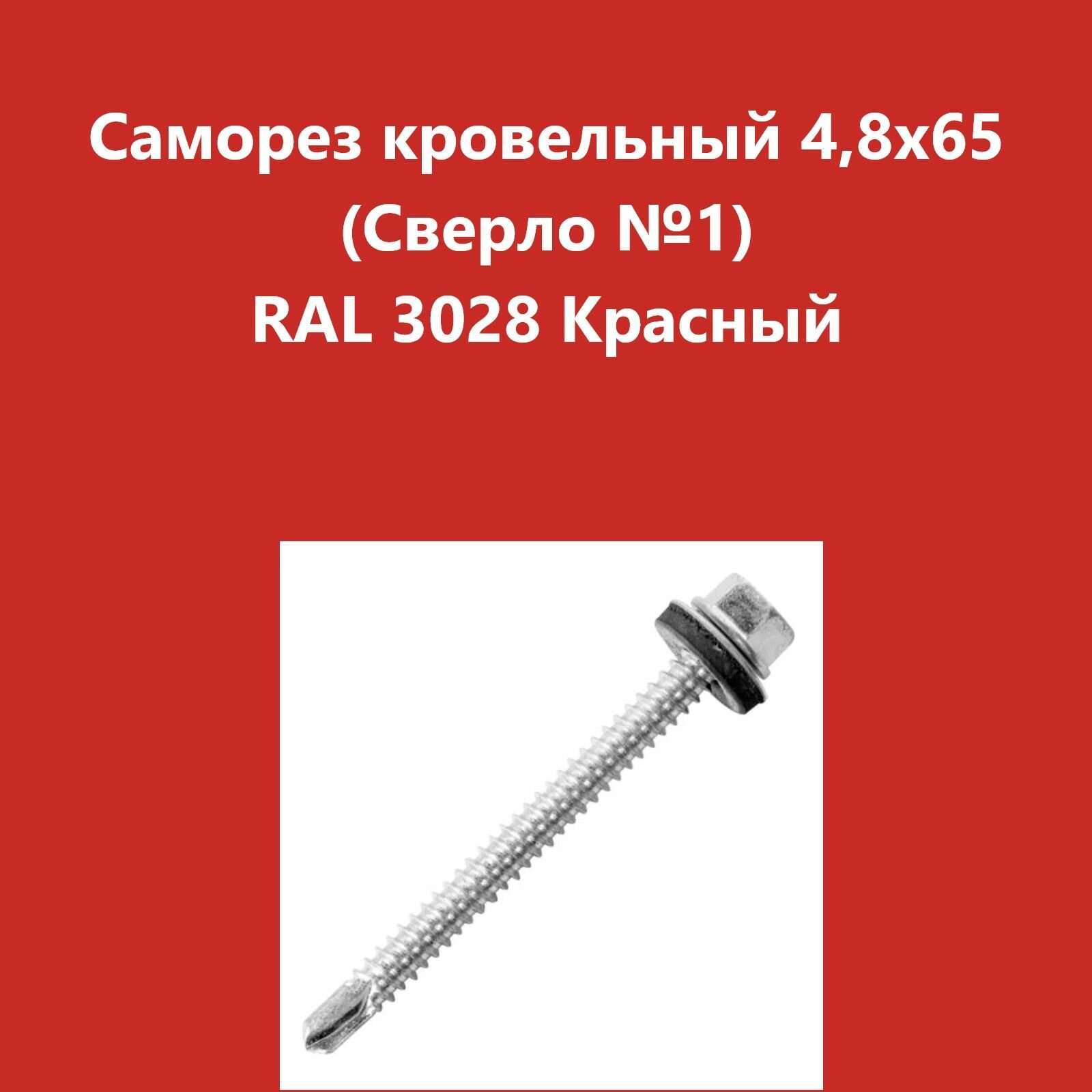Саморез кровельный 4,8х65 (св.№1) RAL3028