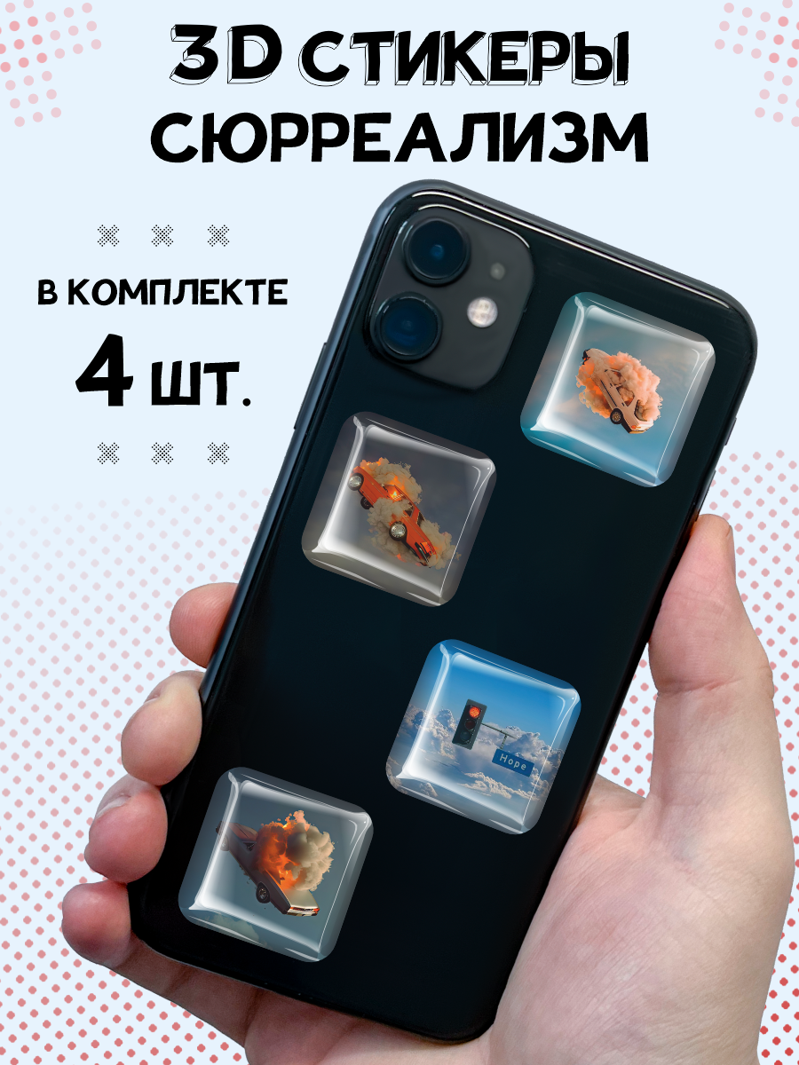 3D стикеры на телефон наклейки Сюрреализм