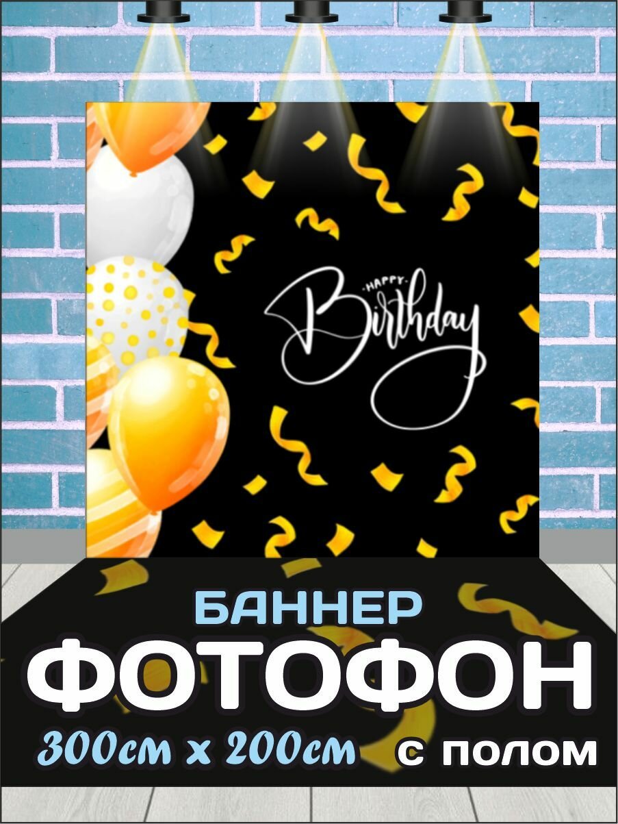 Фотозона с Днём рождения с полом, 300х200 см (вар 9)