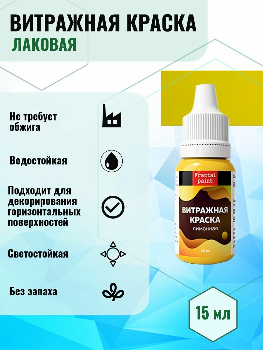 Витражная краска по стеклу для рисования "Лимонная" (15 мл) лаковая