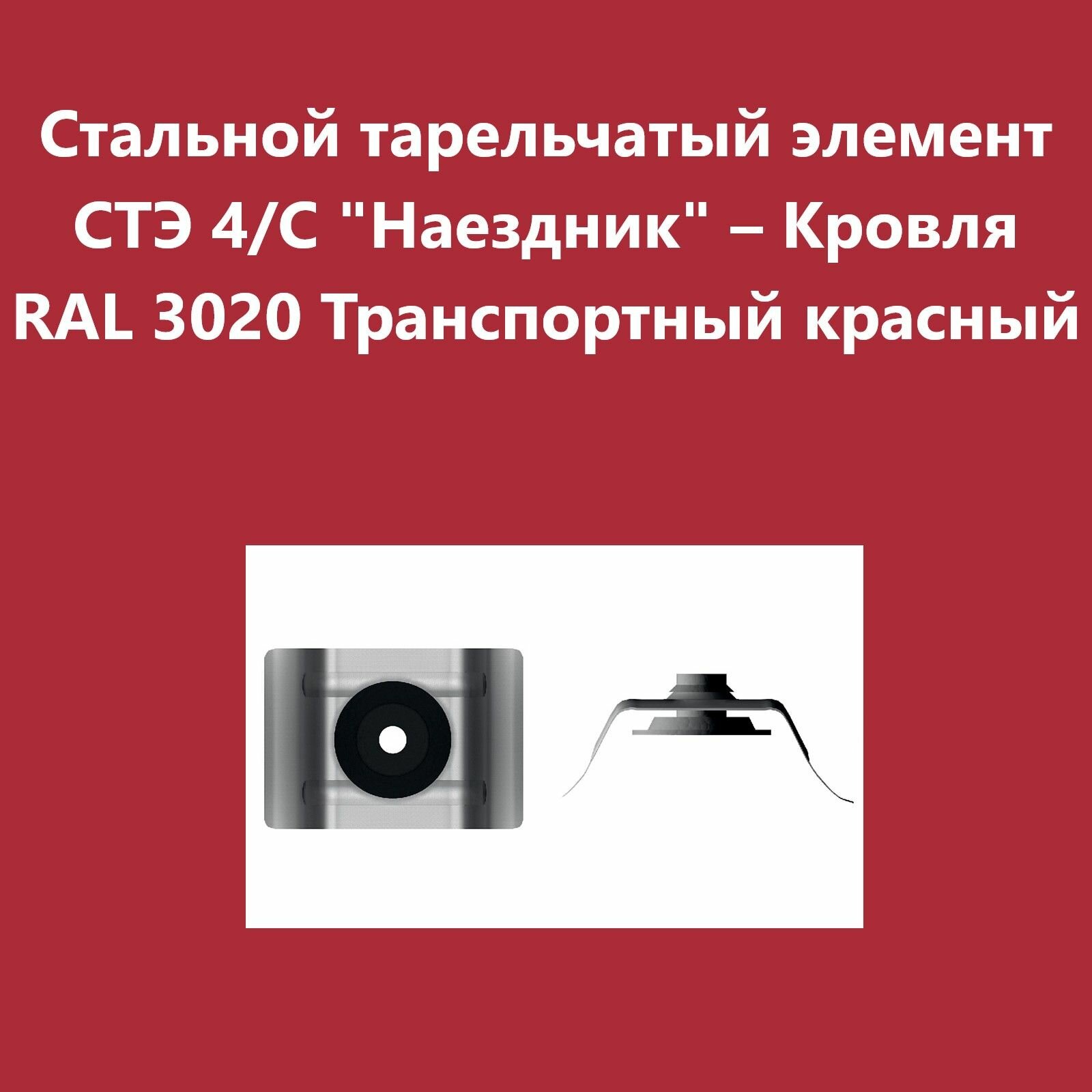 Стальной тарельчатый элемент СТЭ 4/С "Наездник" - Кровля RAL3020 Транспортный красный
