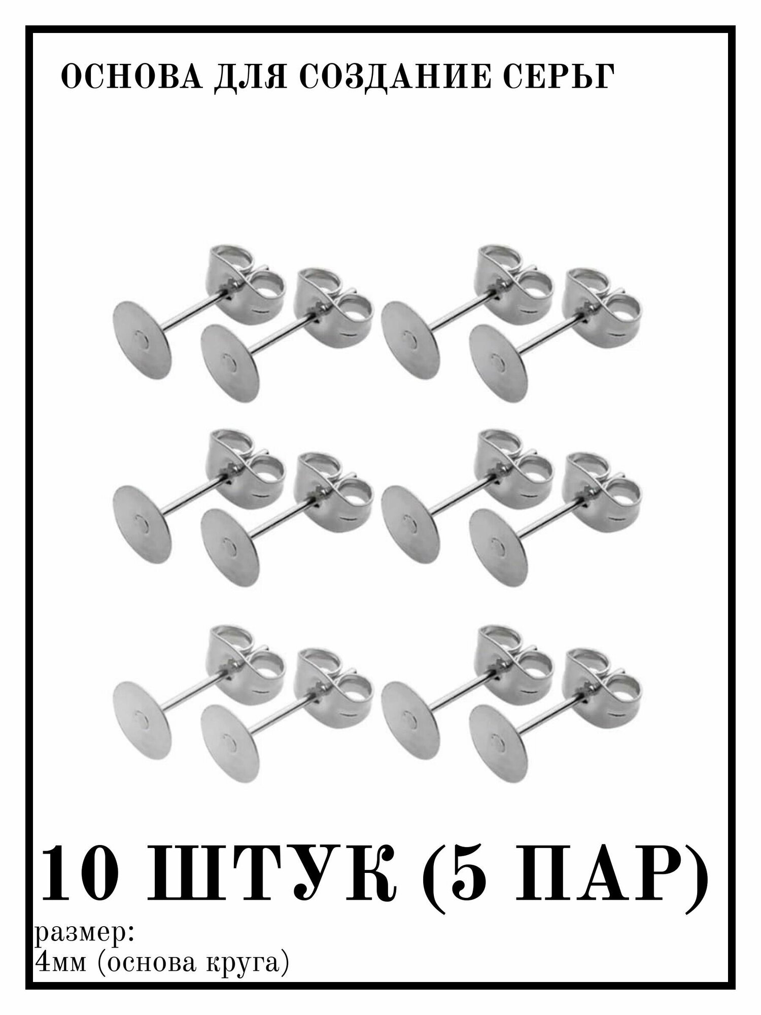 Основа для серьг, Швензы гвоздики, Фурнитура для серёжек 10 штук