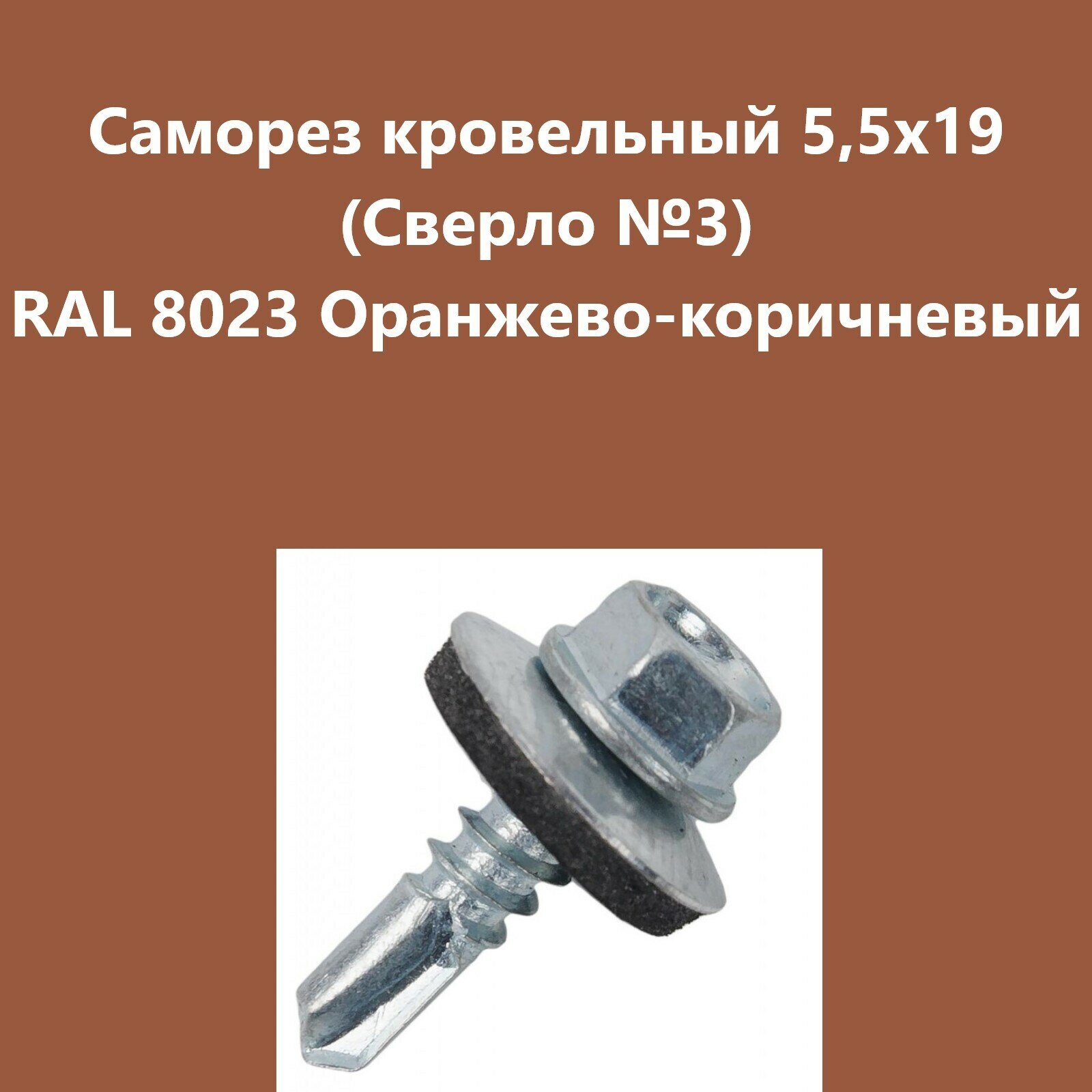 Саморез кровельный 5,5х19 (св.№3) RAL8023