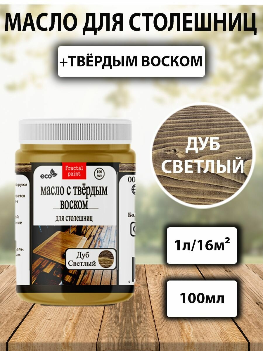 Масло Fractal Paint для дерева для столешниц "Дуб светлый" (100 мл)