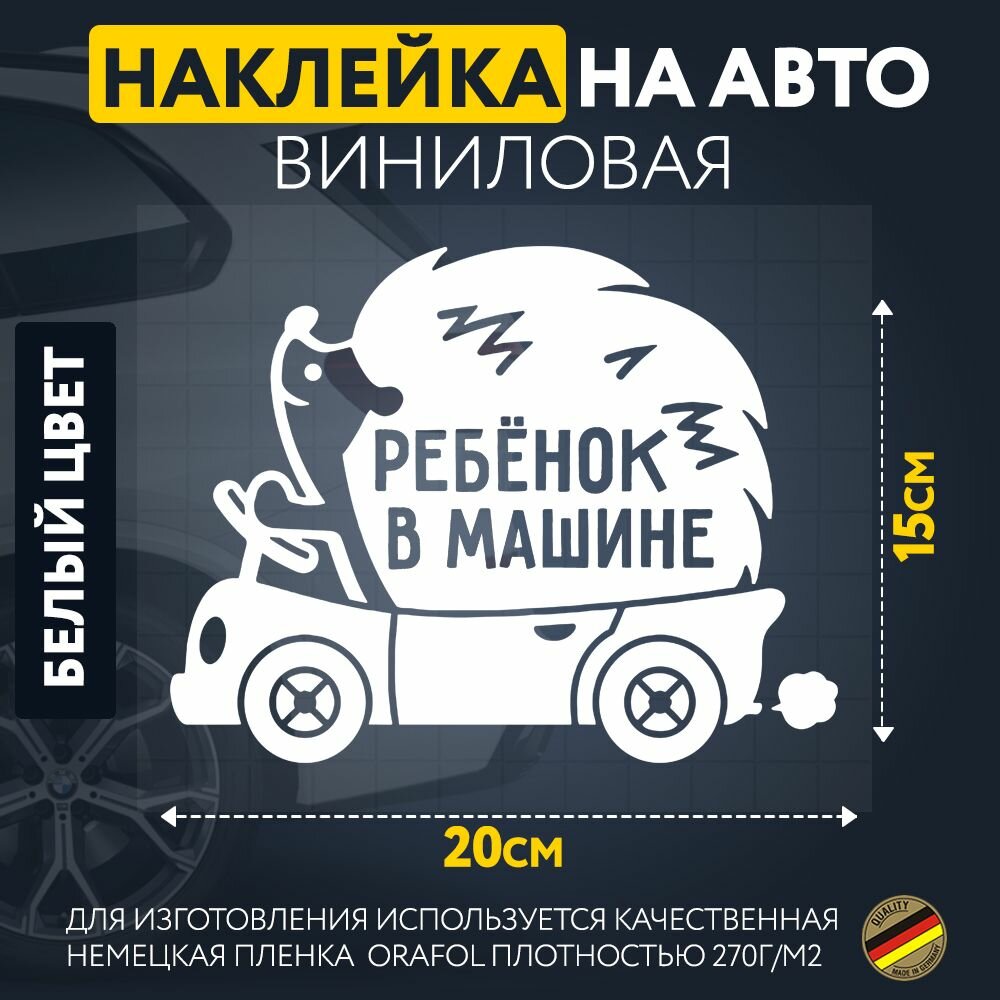 Наклейка ребёнок в машине - Ёжик