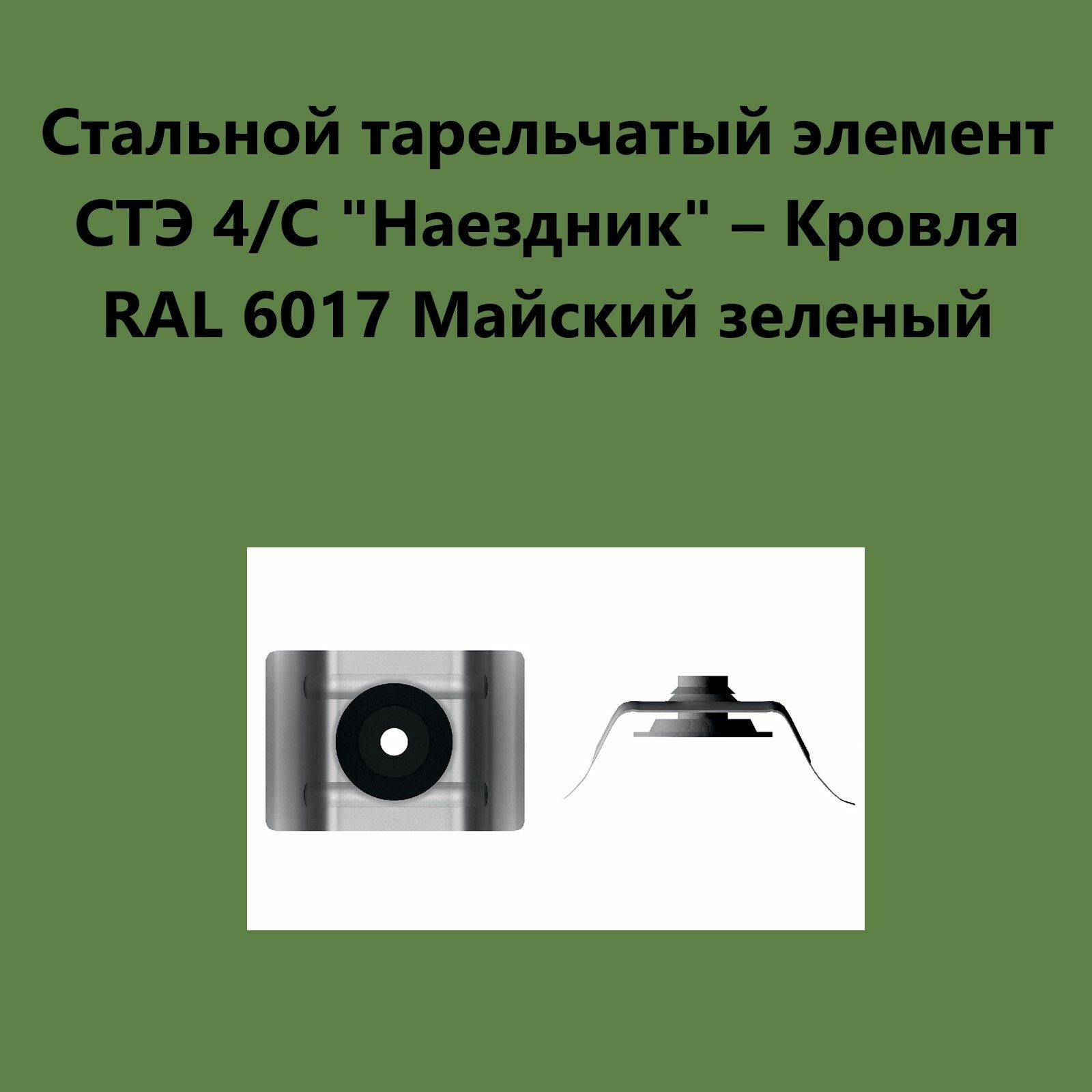 Стальной тарельчатый элемент СТЭ 4/С "Наездник" - Кровля RAL6017 Майский зеленый