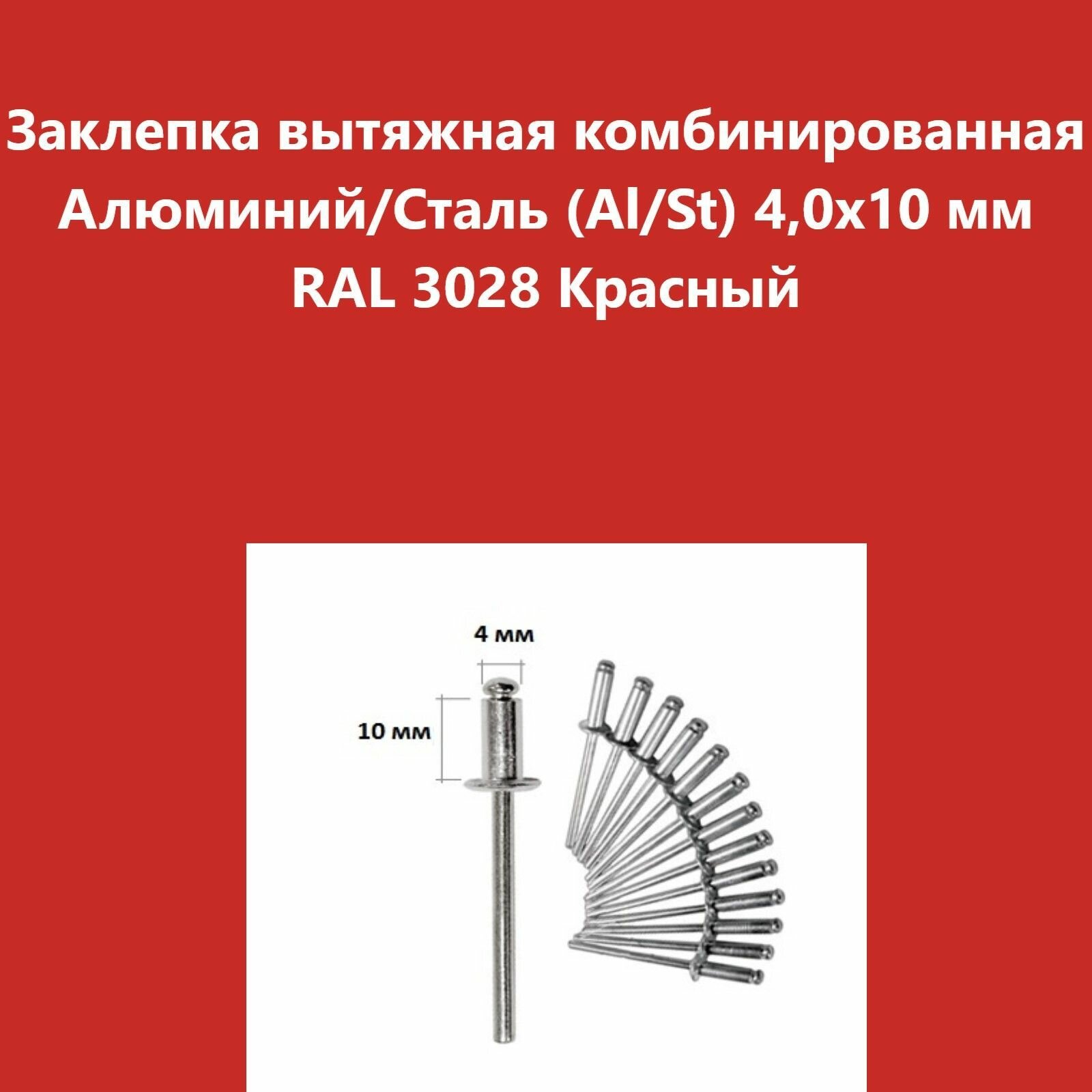 Заклепка вытяжная комбинированная Алюминий/Сталь (Al/St) 4,0х10 мм RAL 3028 Красный