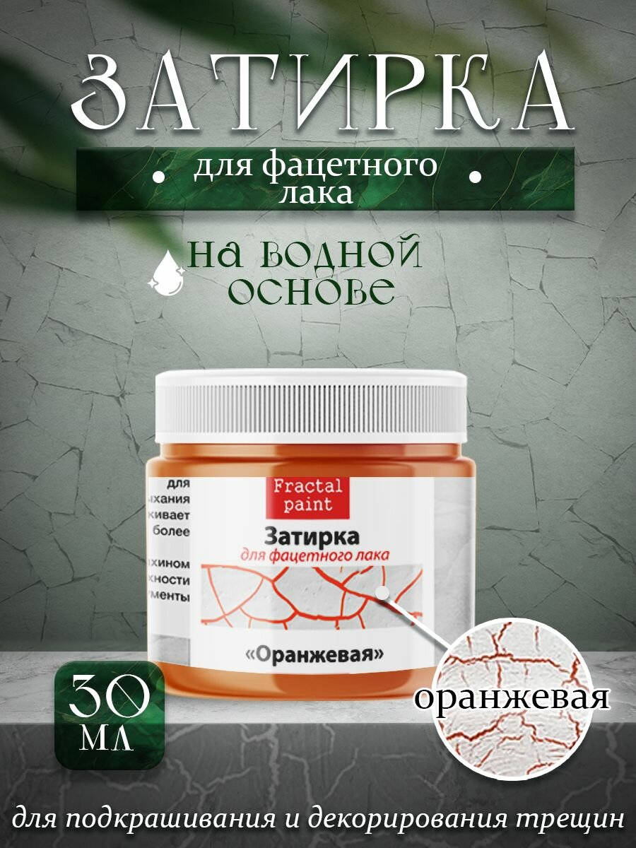 Акриловая затирка для фацетного лака цвет"Оранжевая" (30 мл)