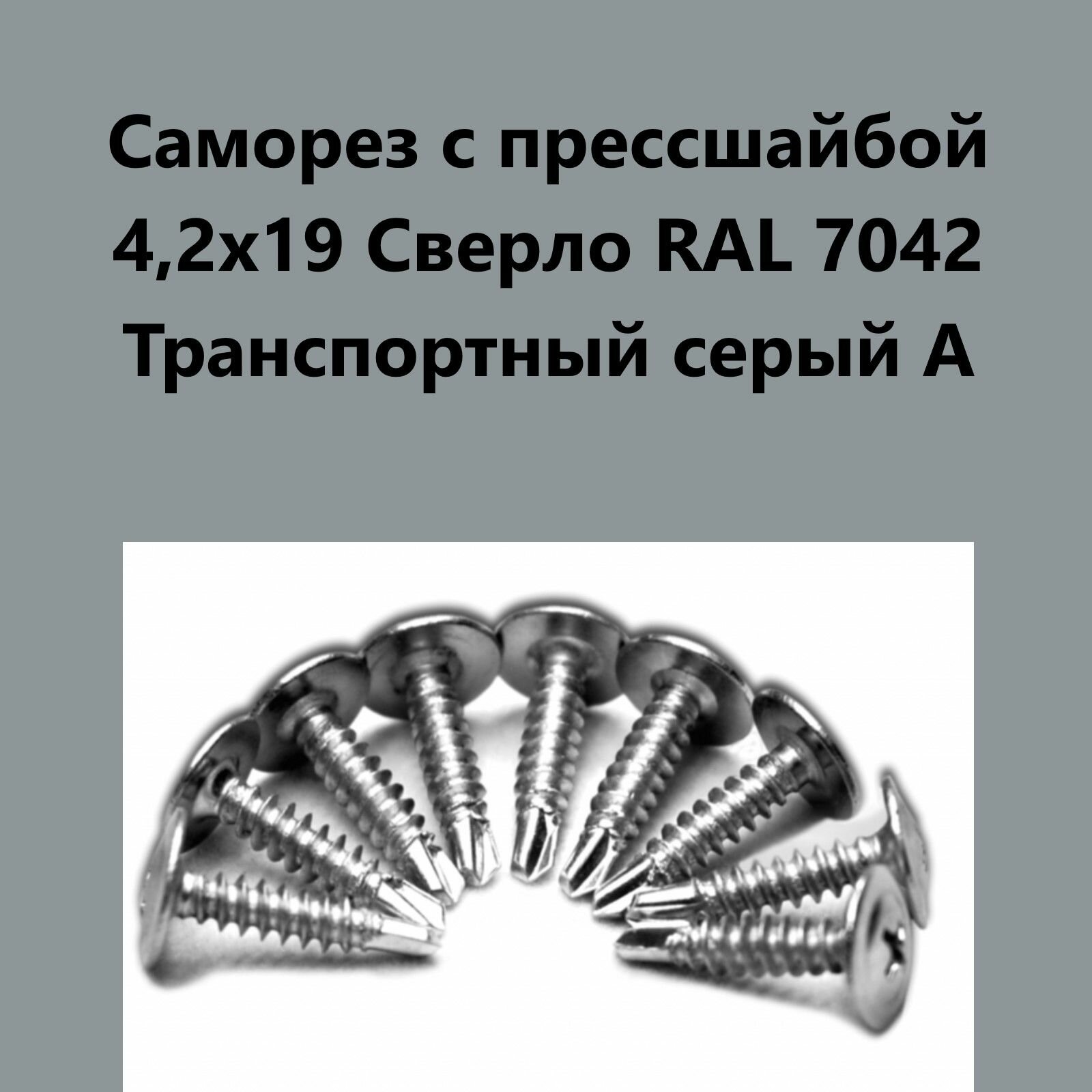 Саморез c прессшайбой 4,2х19 (Сверло) RAL7042