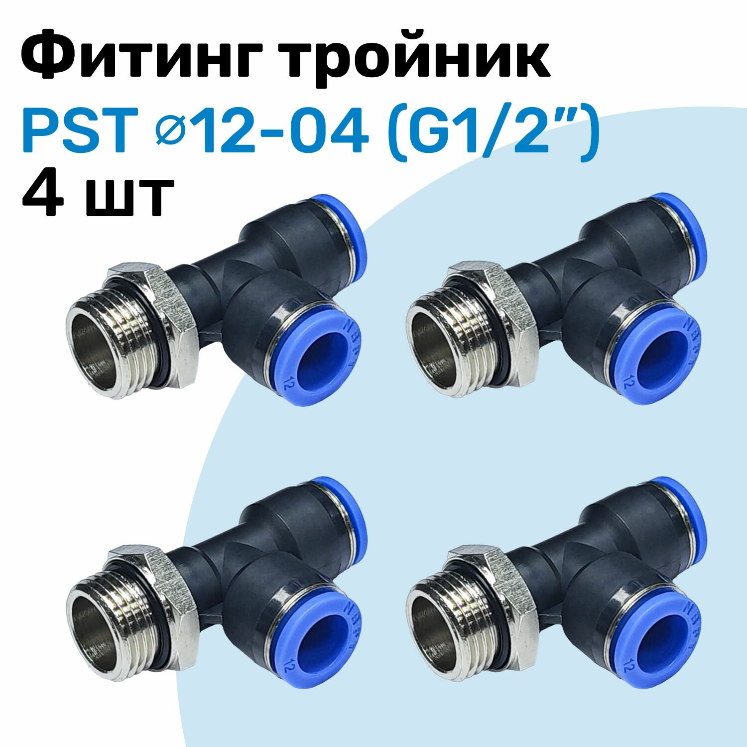 Фитинг тройник пневматический PST 12-04, 12мм - G1/2", Пневмофитинг NBPT, Набор 4шт