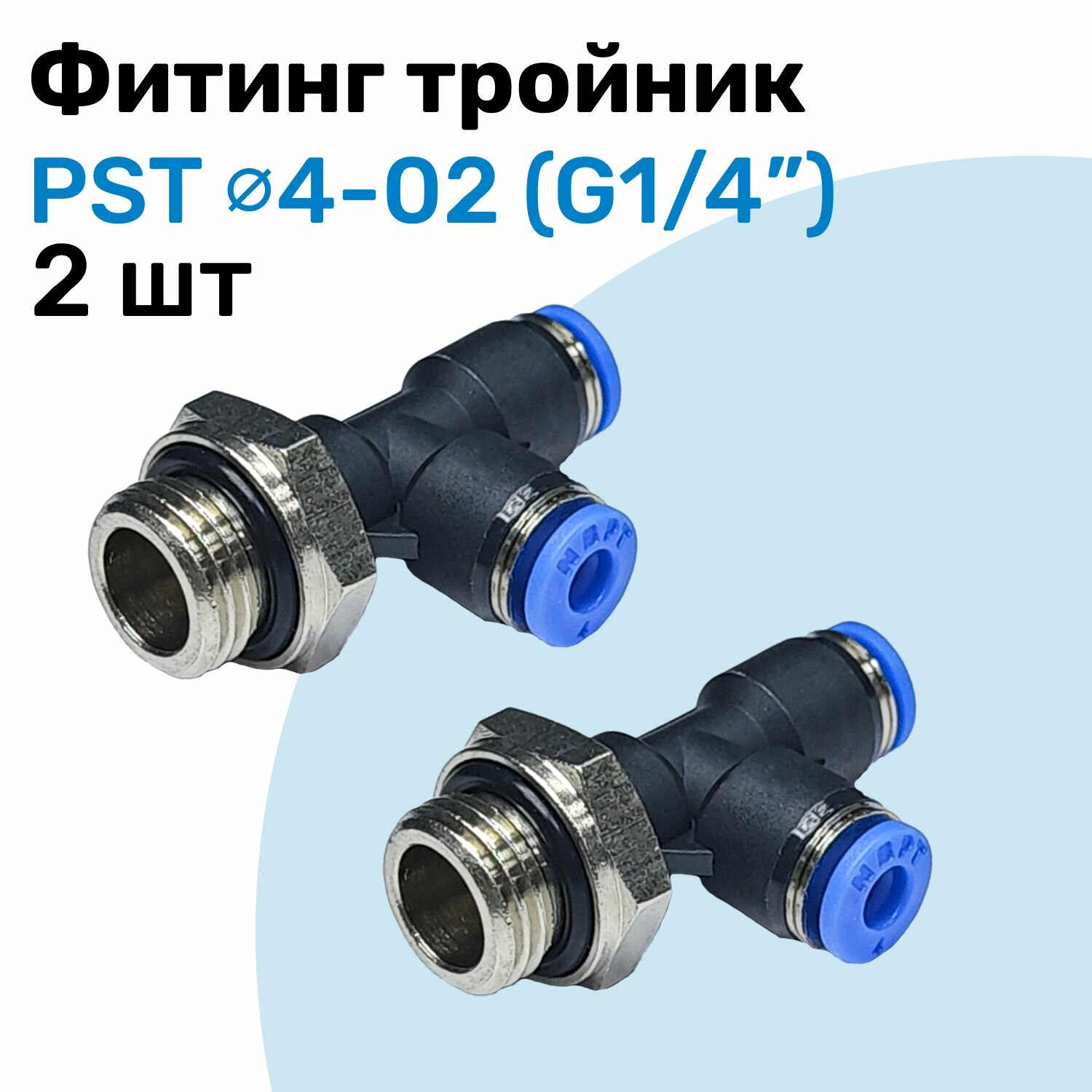 Фитинг тройник пневматический PST 4-02, 4мм - G1/4", Пневмофитинг NBPT, Набор 2шт