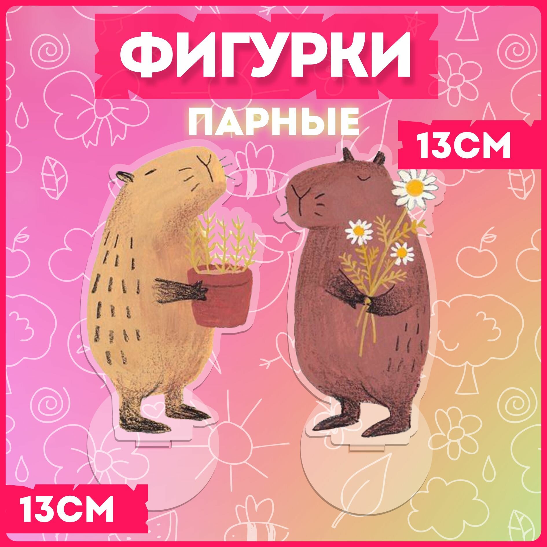 Акриловая фигурка / парные фигурки капибары