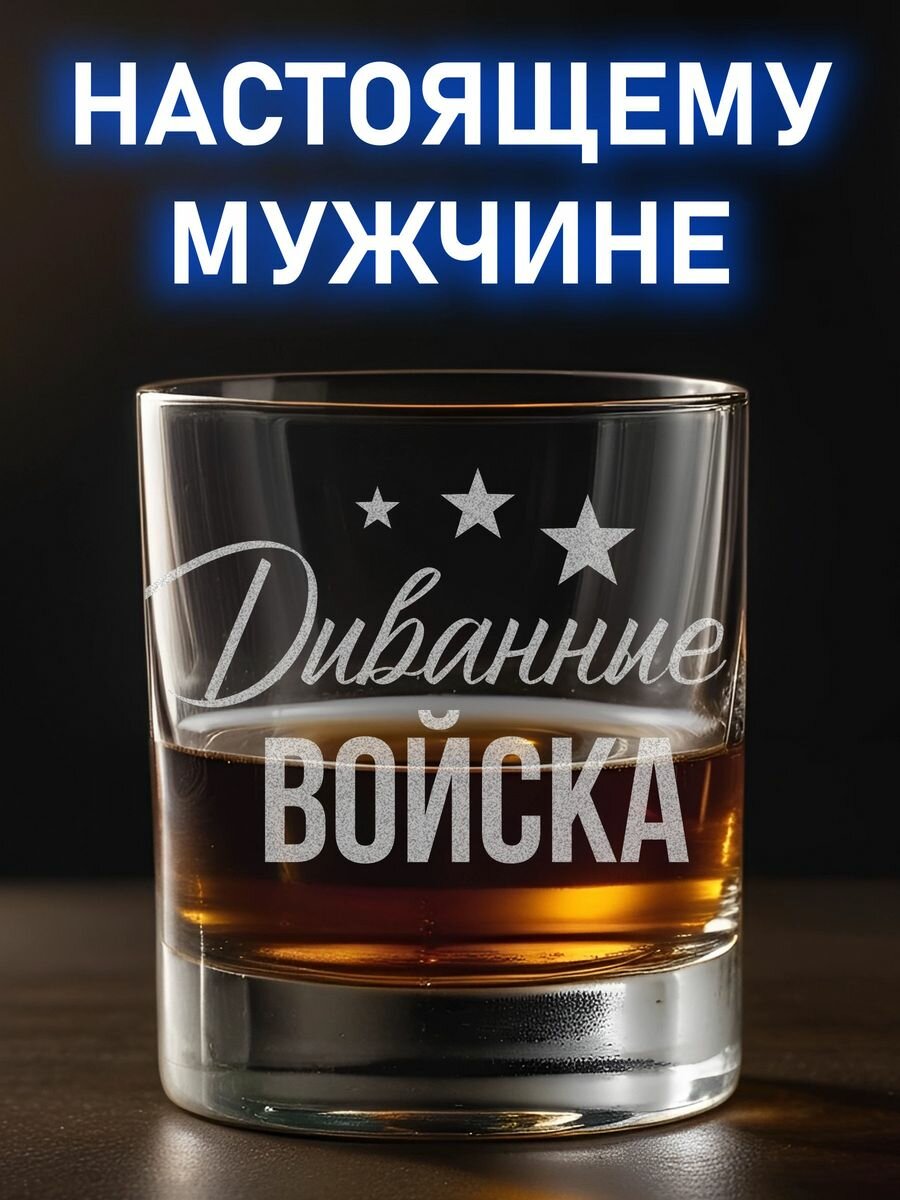 Бокал для виски с надписью диванные войска