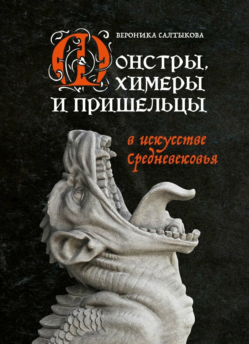 Монстры, химеры и пришельцы в искусстве Средневековья / Салтыкова В. А.