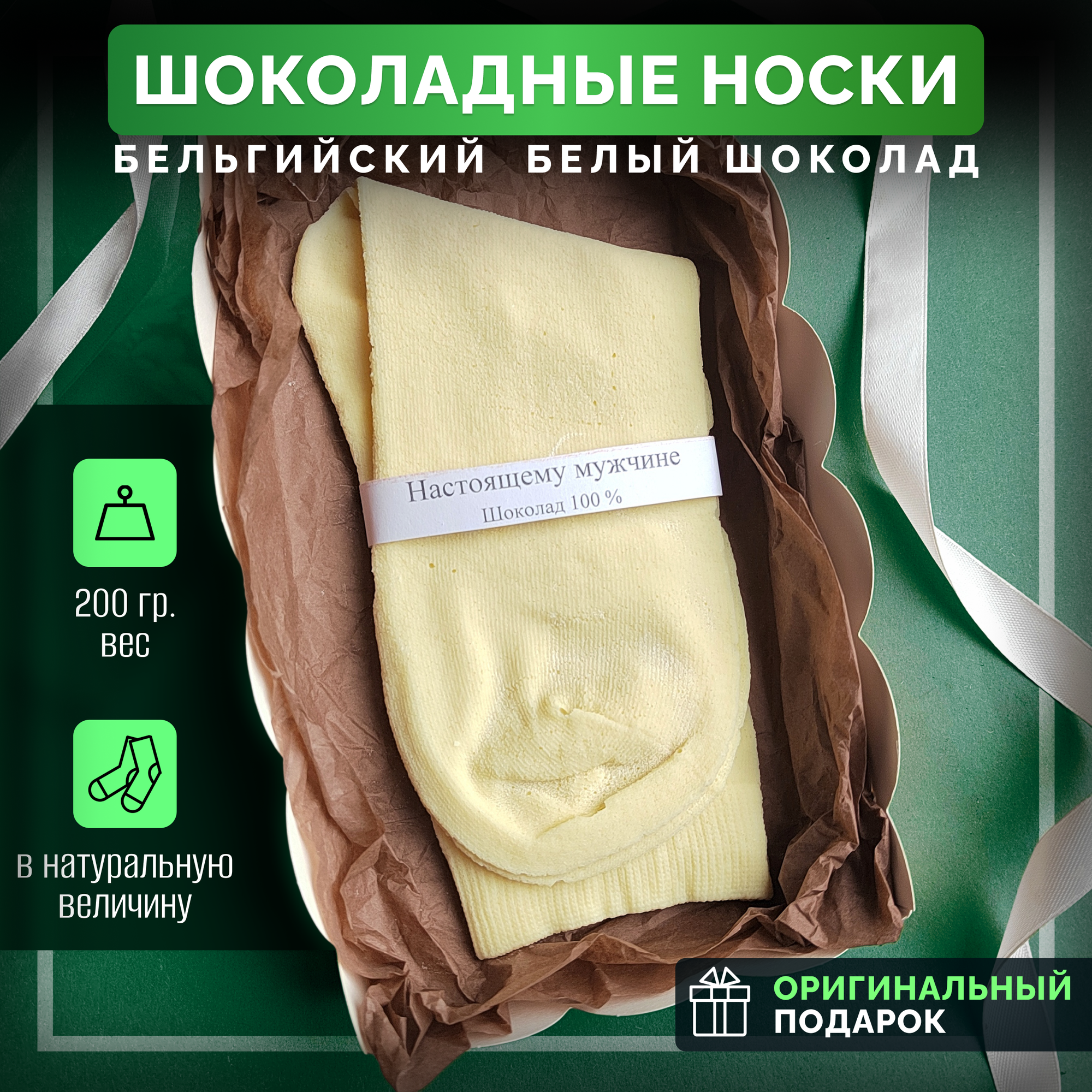 Шоколадные носки из белого бельгийского шоколада в подарочной упаковке, Praline лавка сладостей, 200 гр.