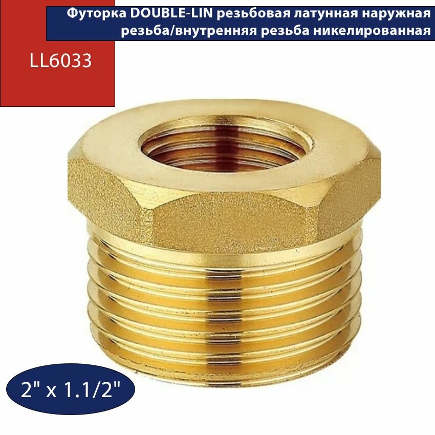 Футорка DOUBLE-LIN резьбовая латунная наружная/внутренняя резьба никелированная 2"Нр х 1.1/2"Вр