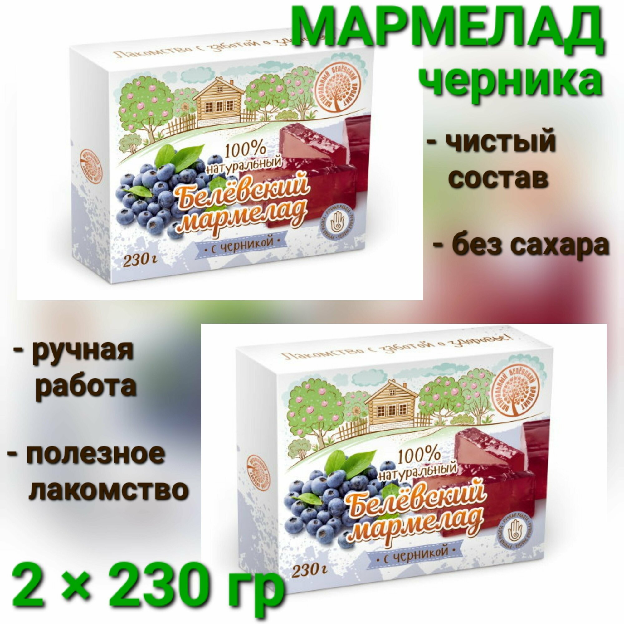 Мармелад Белёвский " Черника " натуральный, 2 шт * 230 гр