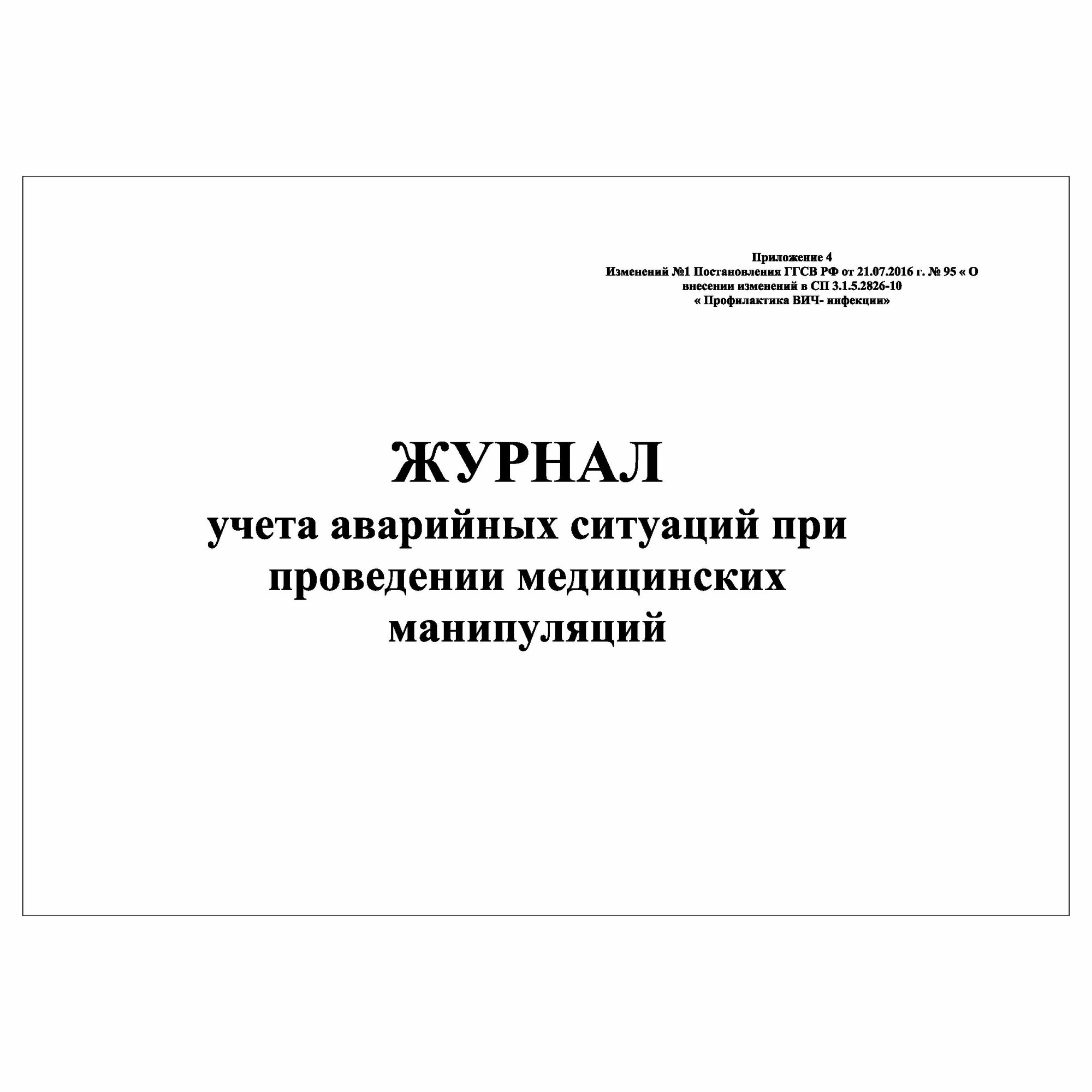 (2 шт.), Журнал учета аварийных ситуаций при проведении медицинских манипуляций (10 лист, полист. нумерация)