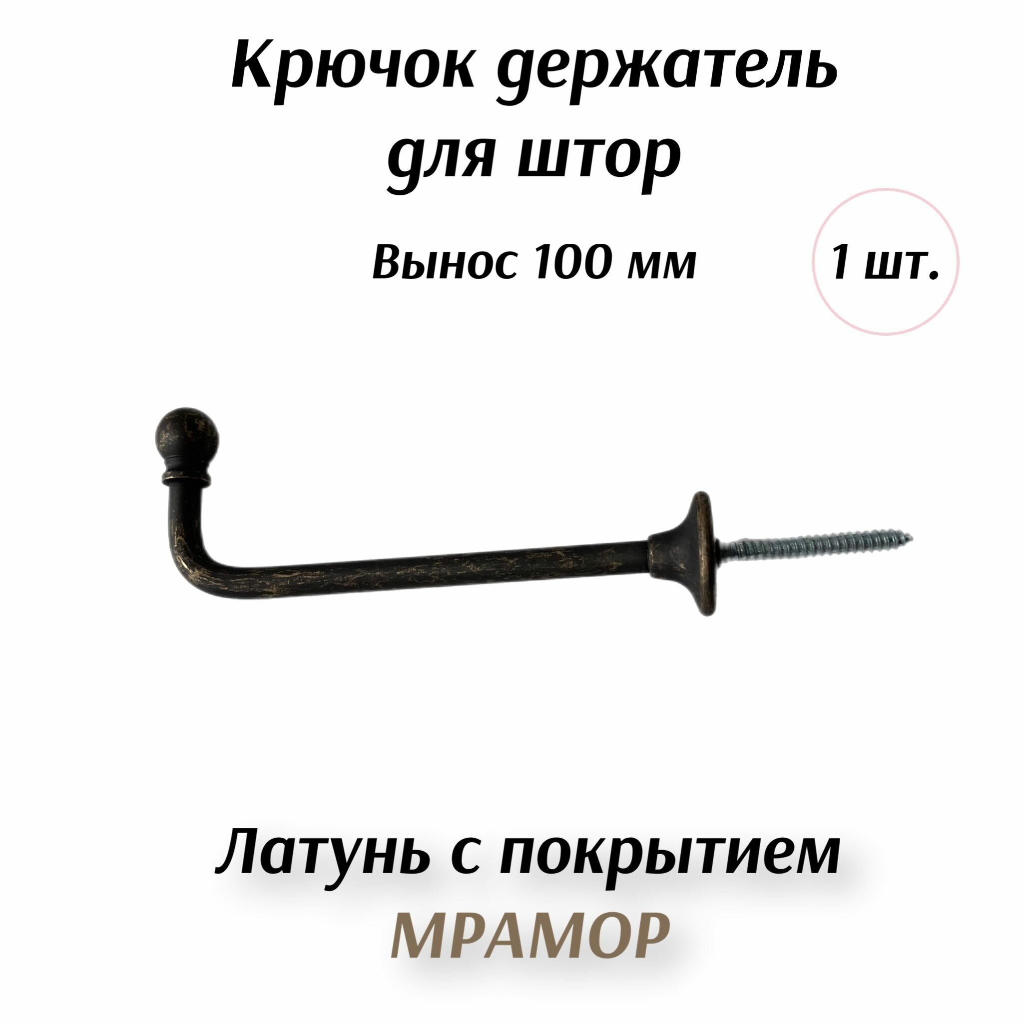 Крючок-держатель для штор Marble, 100 мм