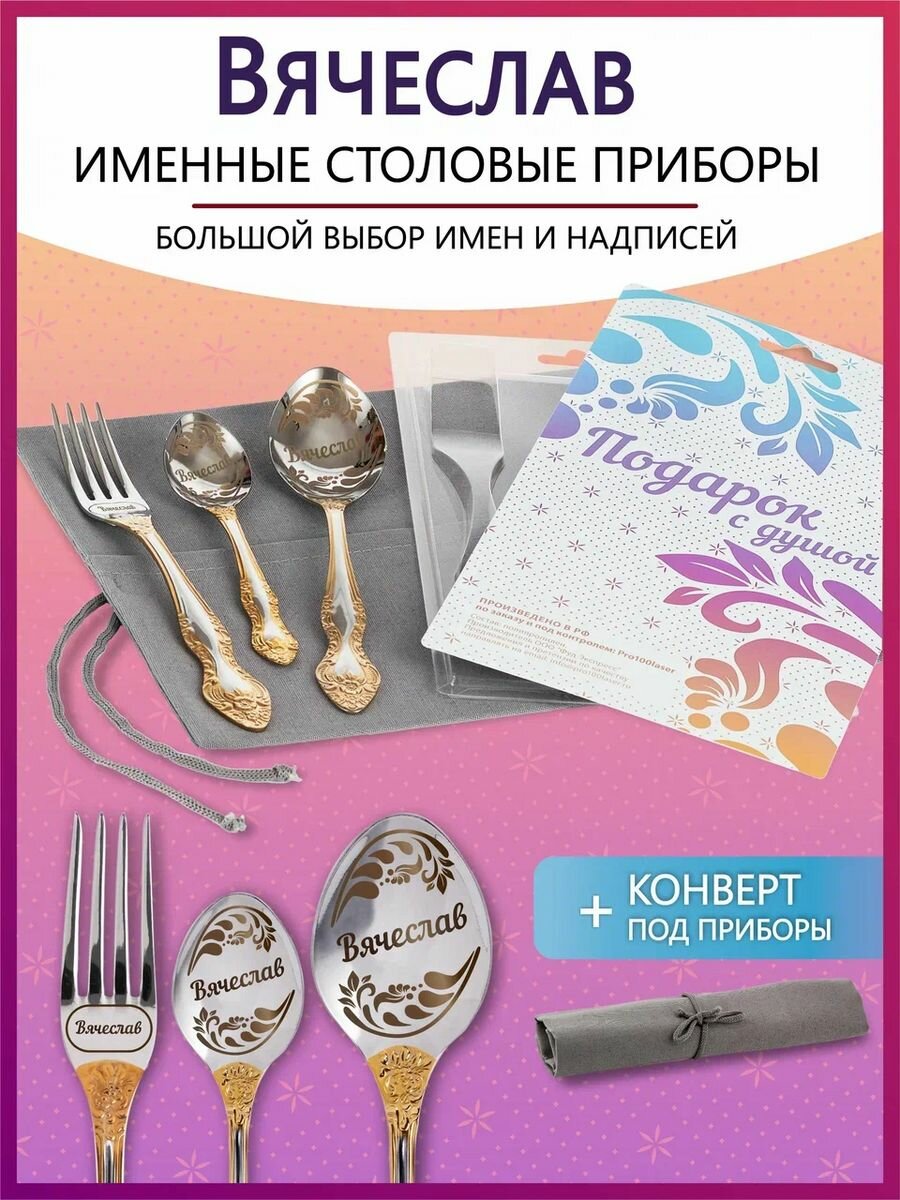 Подарочный набор столовых приборов с именем Вячеслав родным и близким