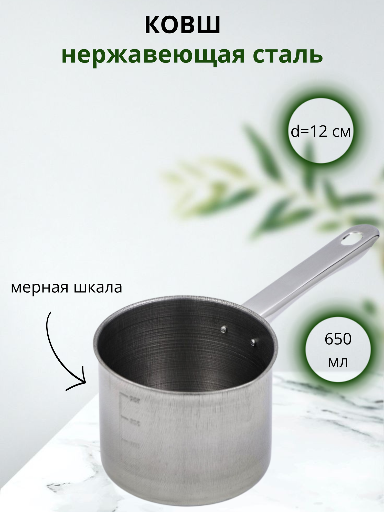 Ковш из нержавеющей стали с мерной шкалой с ручкой, 650 мл, d12