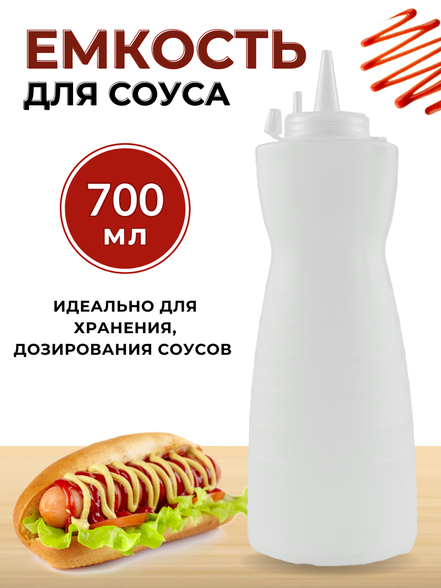 Емкость для соуса пластиковая 700 мл фигурная прозрачная, бутылка для соуса пластиковая, бутылка для соуса с носиком