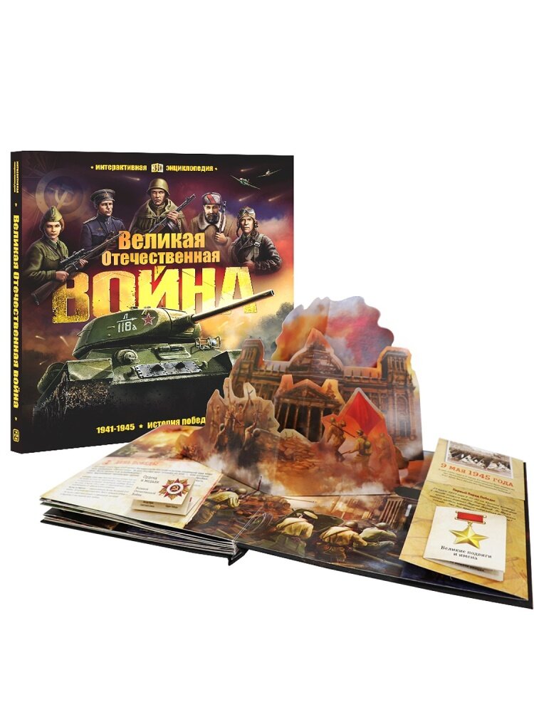 Интерактивная энциклопедия. Великая Отечественная война. История победы.