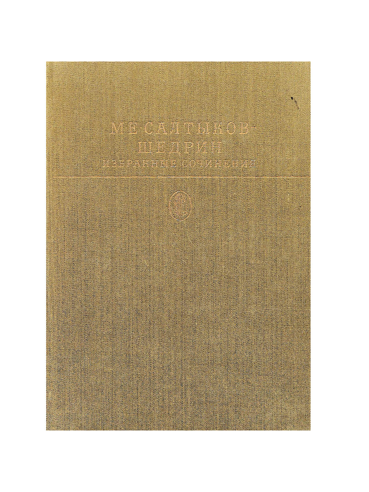 М. Е. Салтыков-Щедрин. Избранные сочинения в двух томах. Том 1. 1984 г.