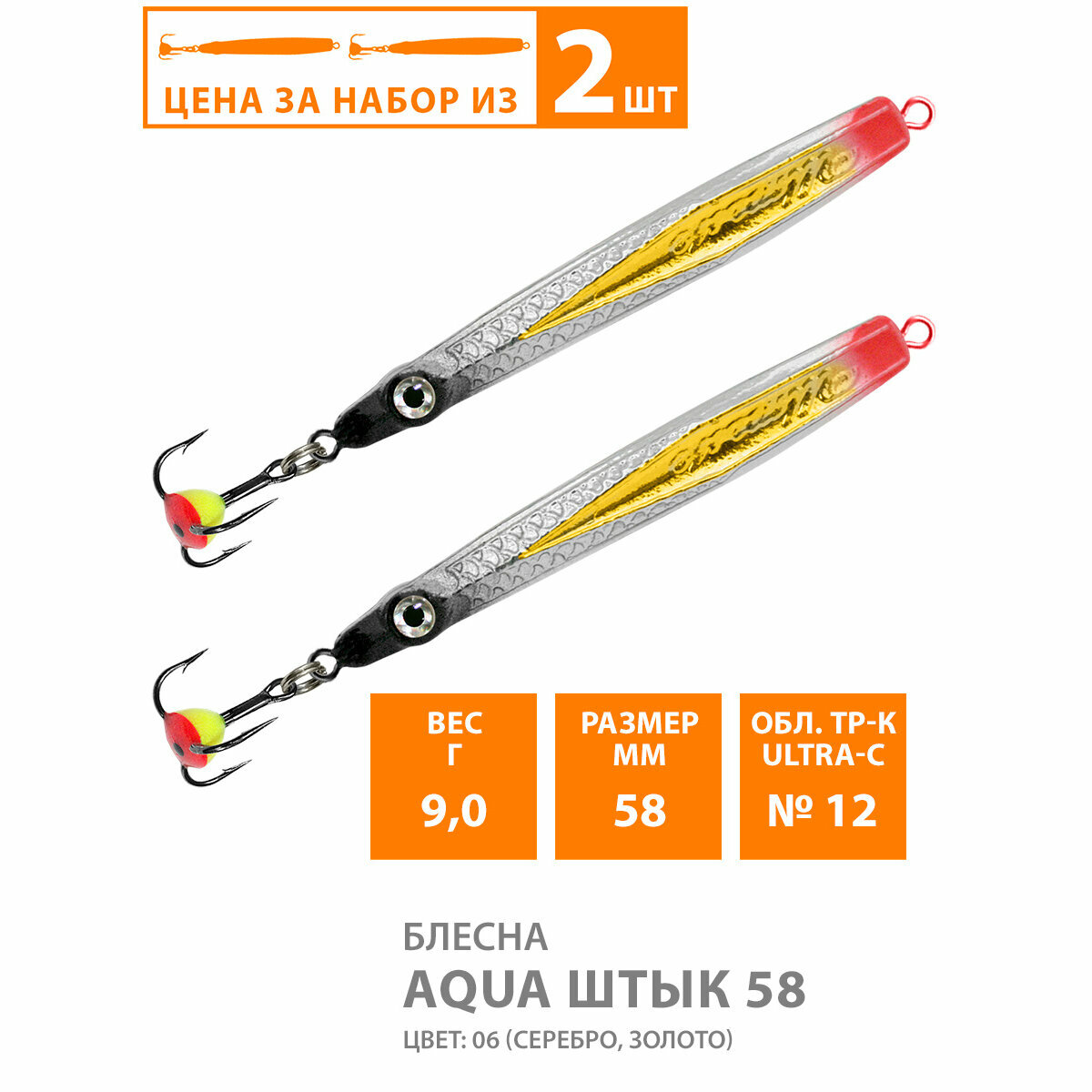 Блесна для рыбалки зимняя AQUA Штык 58mm 9g цвет 06 2шт
