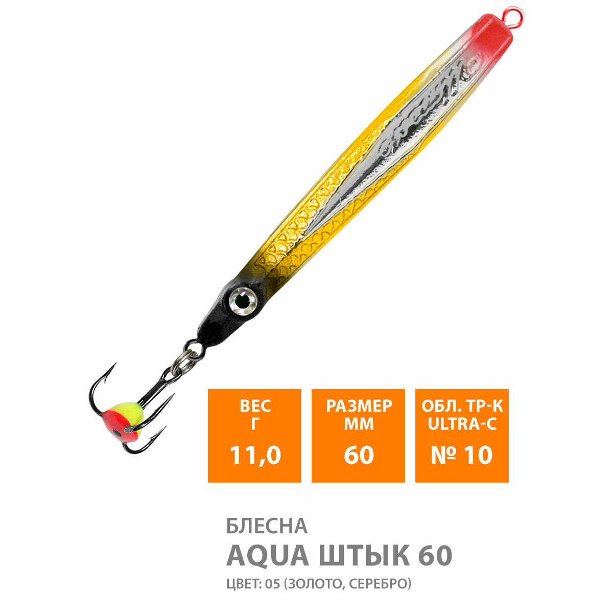 Блесна для рыбалки зимняя AQUA Штык 60mm 11g цвет 05