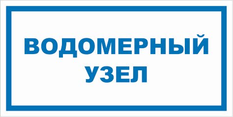 Вспомогательный знак VS04-12 "Водомерный узел" 100х200 пластик+пленка, уп. 2 шт.
