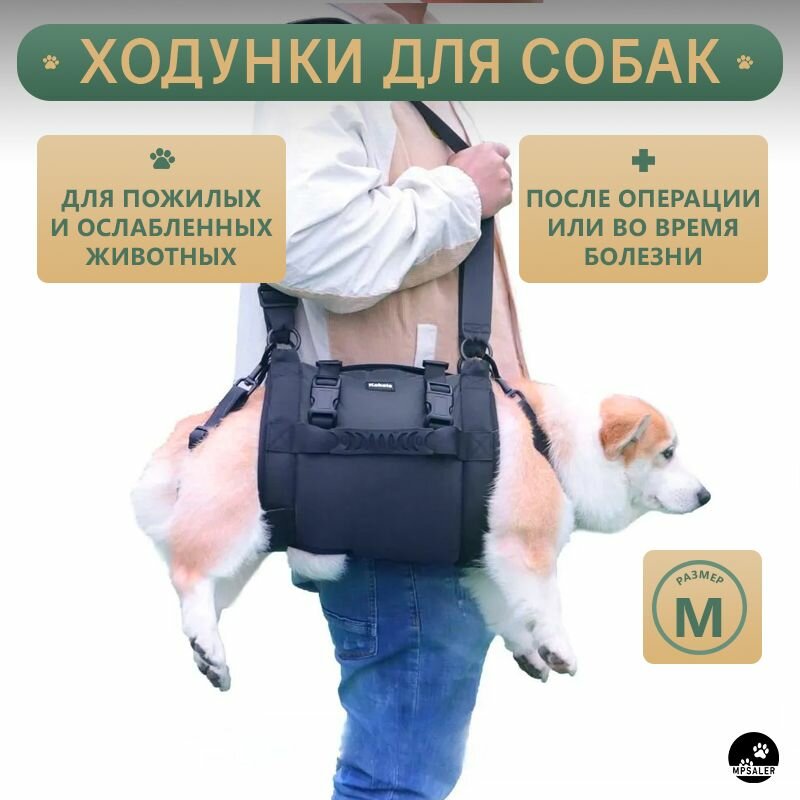 Ходунки, поддержка лап пожилых и травмированных собак. Размер M