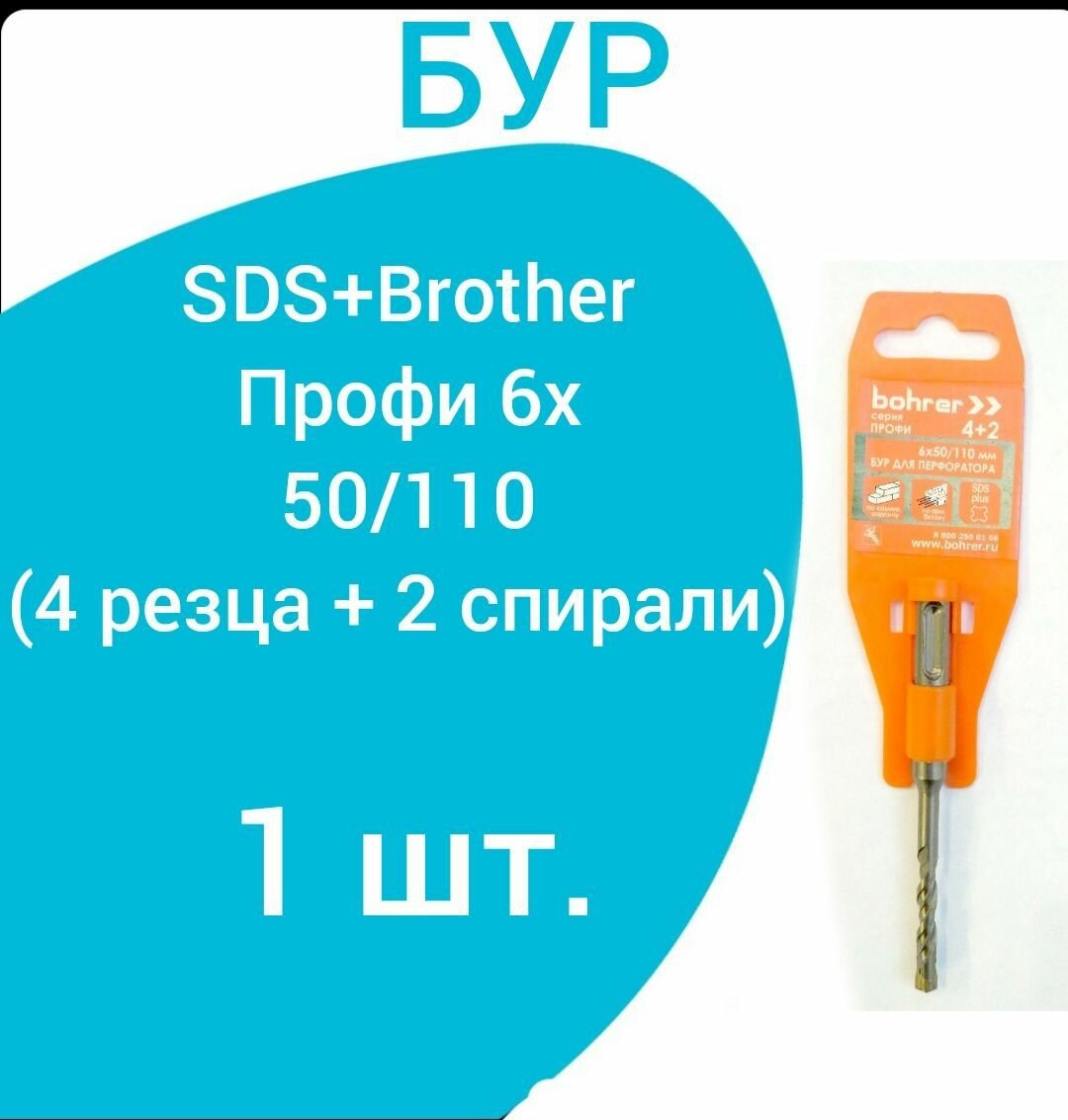 Бур SDS+ Bohrer Профи 6х 50/110 (4 резца + 2 спирали)