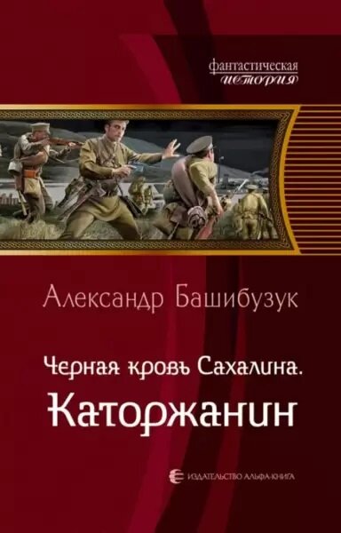 Черная кровь Сахалина. Каторжанин (Башибузук А.)