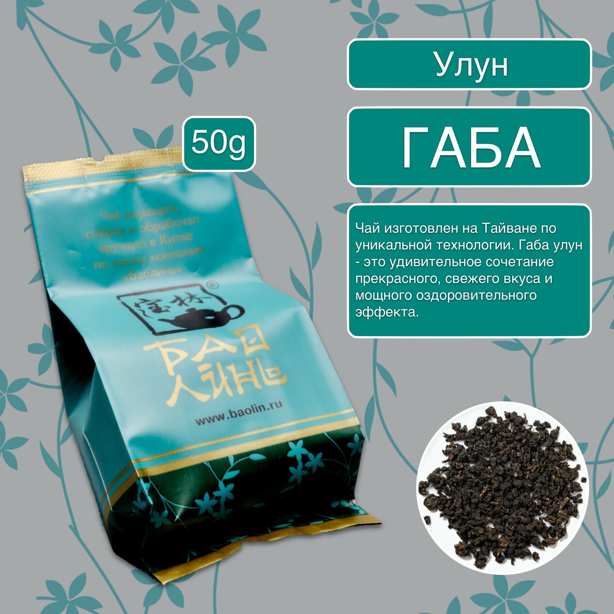 Чай улун. Тайваньский габа улун. 50 гр.