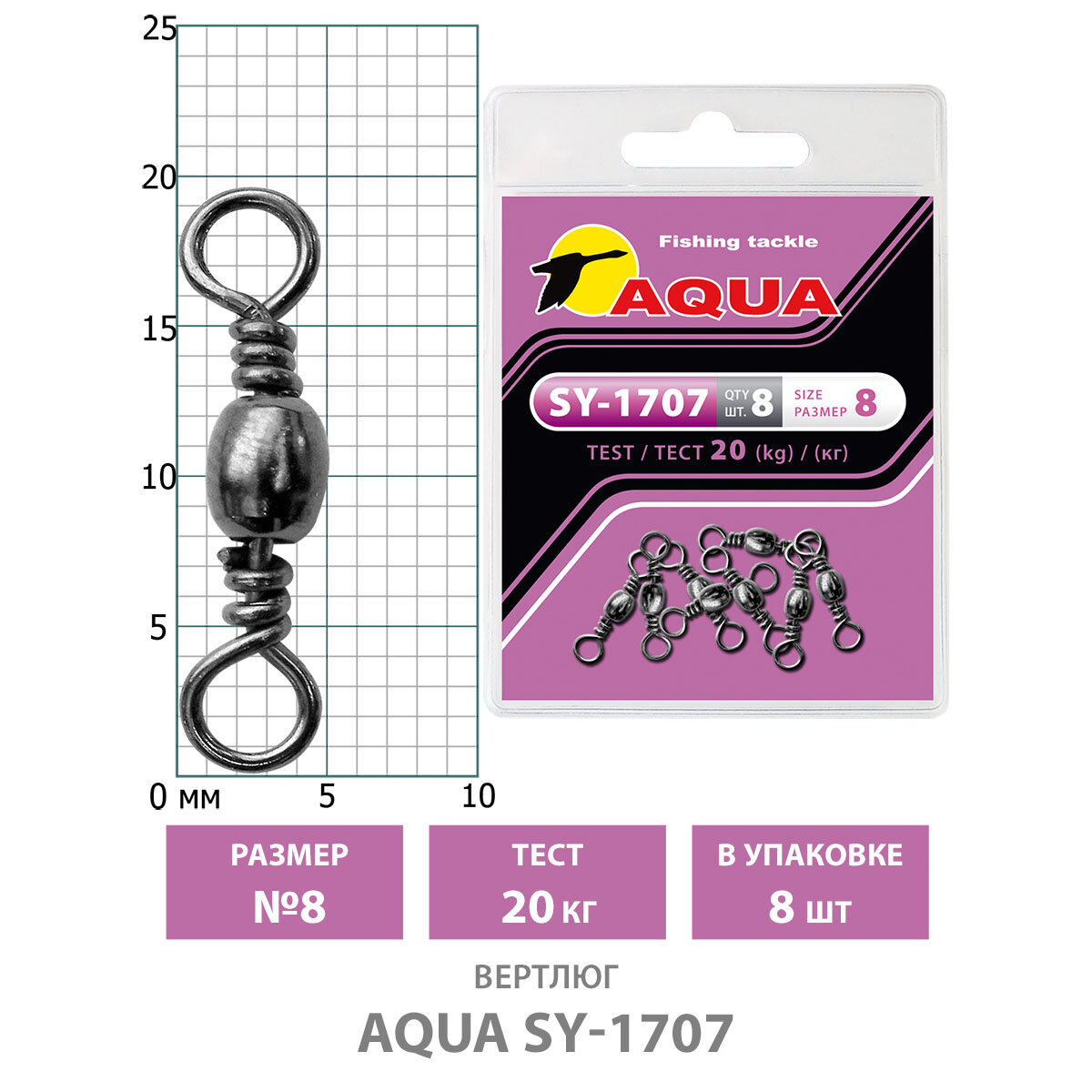 Вертлюг для рыбалки AQUA SY-1707 №08 20kg (8шт)
