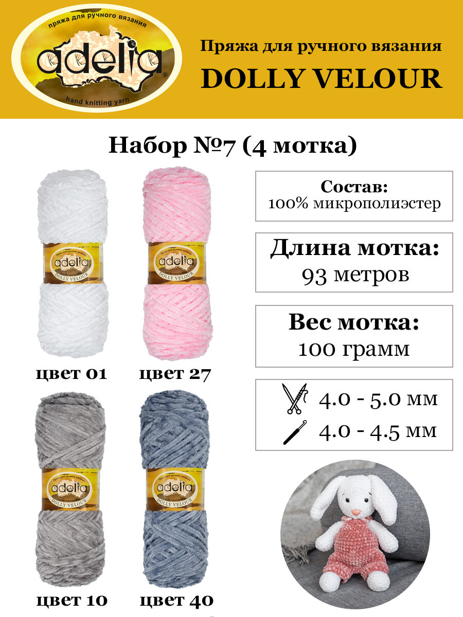 Пряжа Adelia "DOLLY VELOUR" 4 шт. по 100 г, 93 м, набор ассорти 100% микрополиэстер №07 белый/св. розовый/серый/голубой