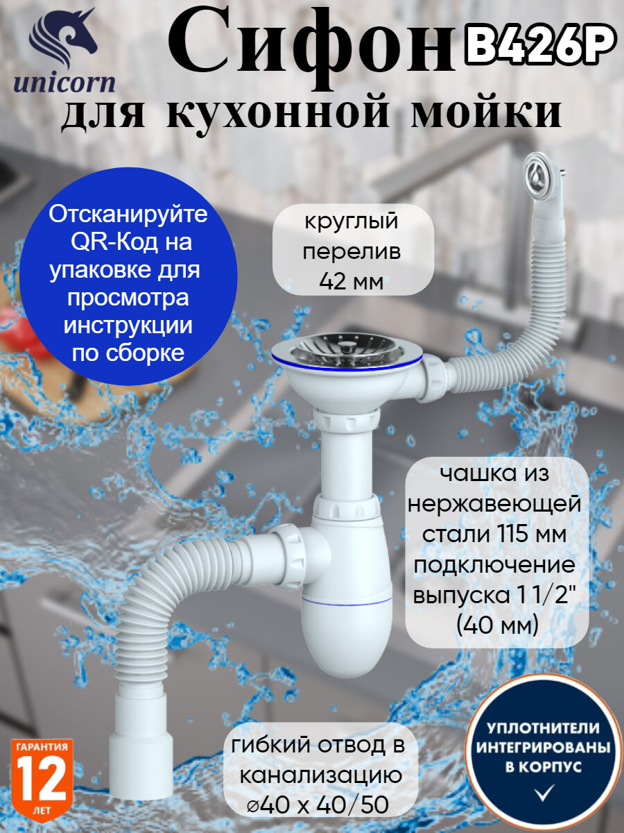 Сифон для кухонной мойки прикручивающийся разборный выпуск 1 1/2"(40), Unicorn В426Р
