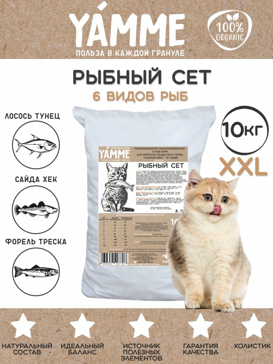 Корм сухой YAMME сбалансированный для кошек рыбный сет, 10 кг в пакете