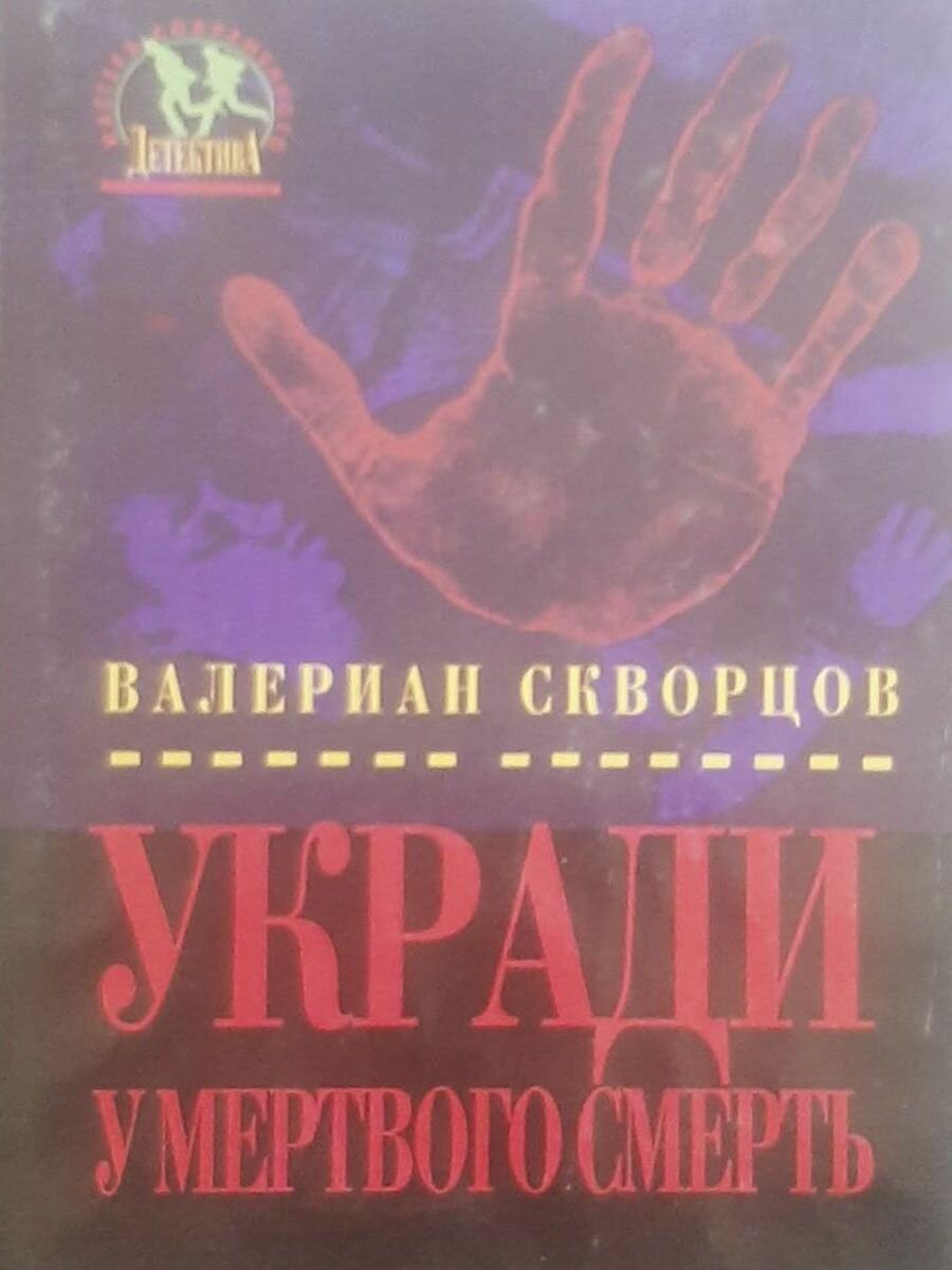 Укради смерть у мертвеца