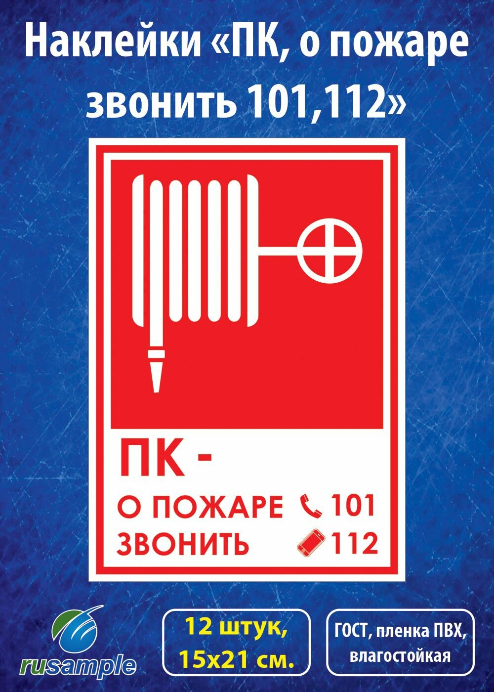 Наклейки для пожарных шкафов "ПК, о пожаре звонить 101, 112", ГОСТ 15х21 см, 12 штук
