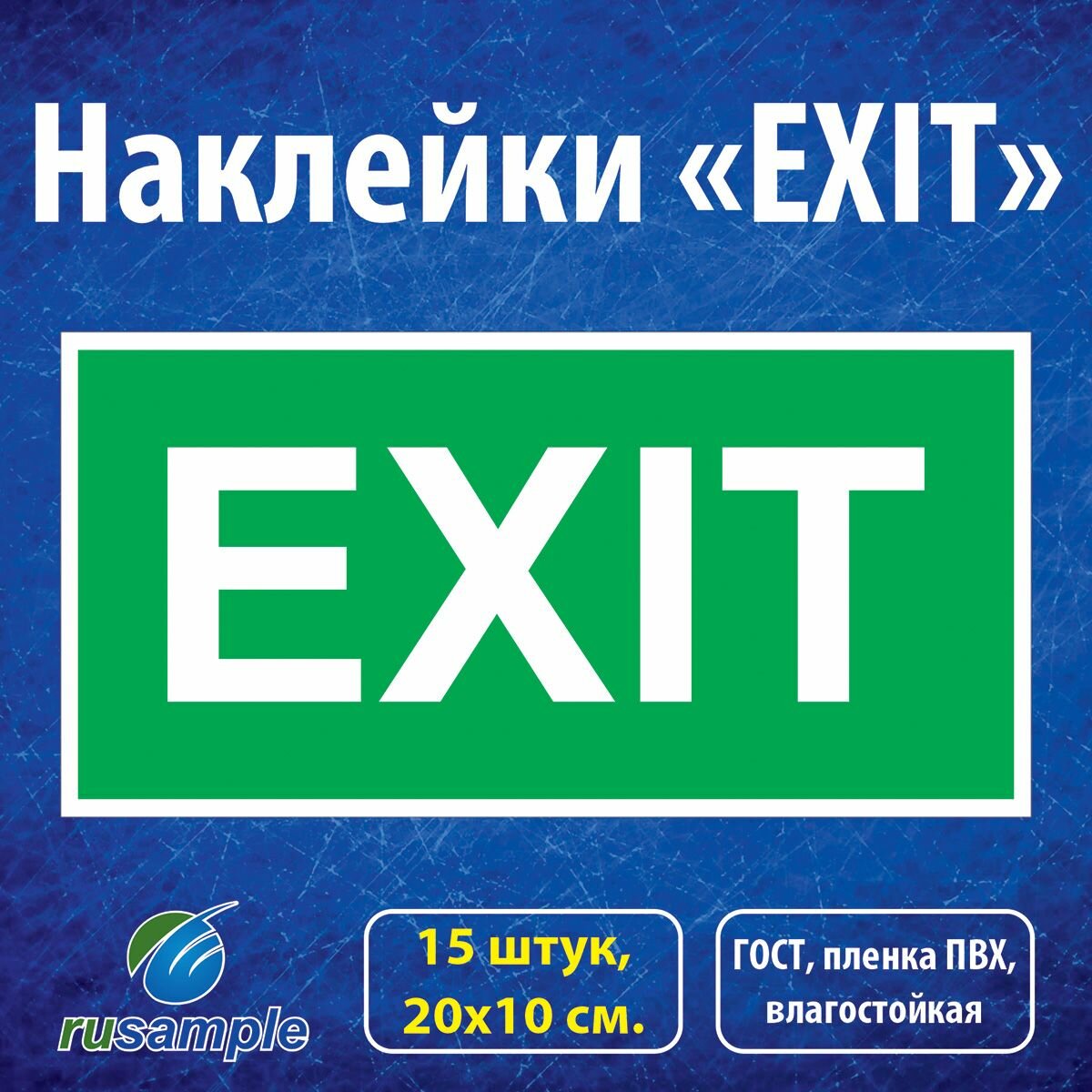 Наклейка-знак "Exit" ГОСТ, 20х10 см, 15 штук