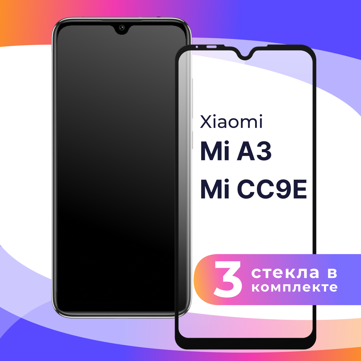 Комплект 3 шт. Защитное стекло для телефона Xiaomi Mi A3, CC9E / Глянцевое противоударное стекло с олеофобным покрытием на смартфон Сяоми Ми А3, СС9Е
