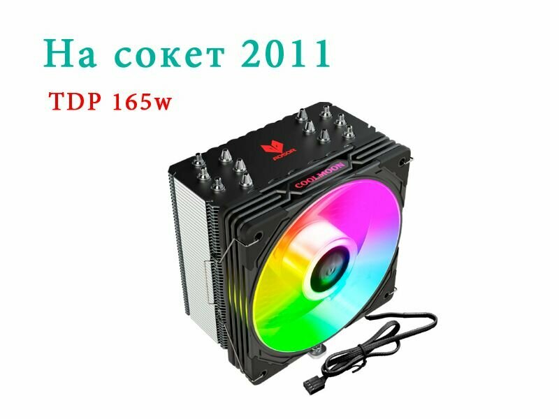 Система охлаждения 6 трубок TDP 165w с A-RGB 120мм Aosor черная на сокет 2011