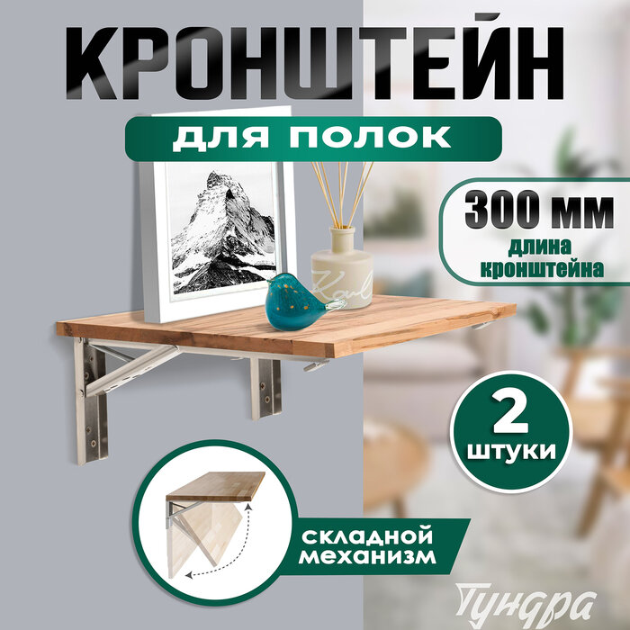 Кронштейн складной для столов и полок тундра, F001, 2 шт, длина 300 мм, нержавеющая сталь