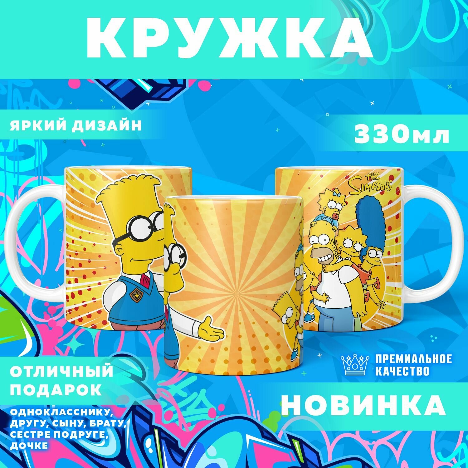 Кружка "Simpsons / Симпсоны" PrintMania 330мл