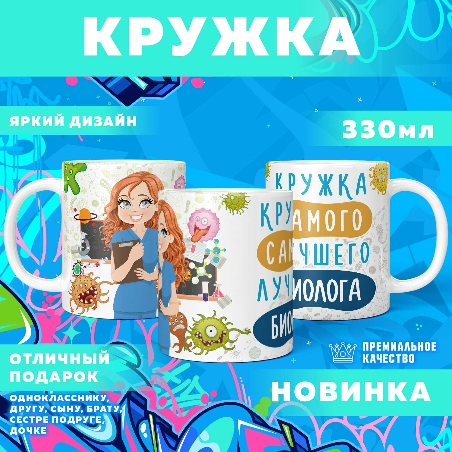 Кружка "Самый лучший Биолог" PrintMania 330мл